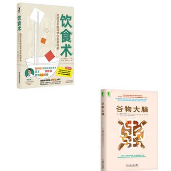 谷物大脑2册