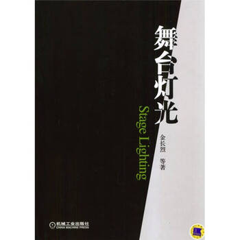 舞台灯光金长烈机械工业出版社【新华书店，售后无忧】
