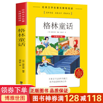 【学校指定】快乐读书吧三年级上册 格林童话