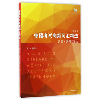 德福考试高频词汇精选【正版图书】