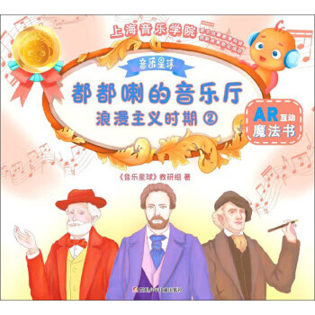 都都喇的音乐厅：浪漫主义时期