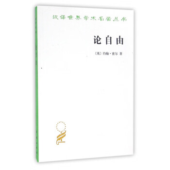 论自由/汉译世界学术名著丛书