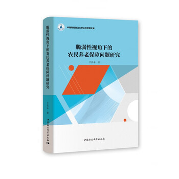 脆弱性视角下的农民养老保障问题研究