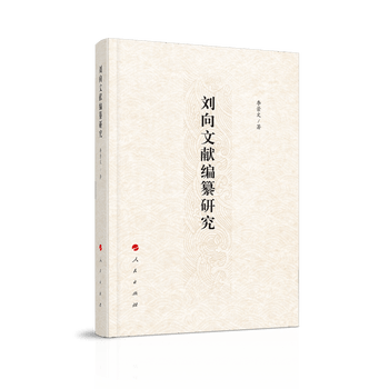 刘向文献编纂研究