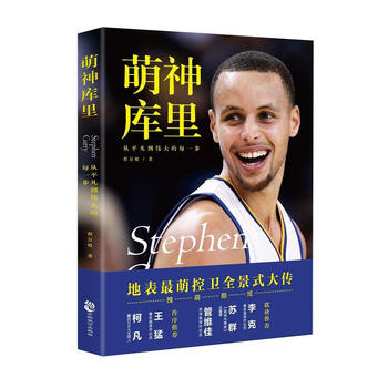 萌神库里 翟万旭 中国致公出版社 传记