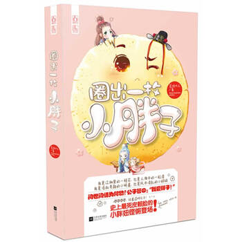 圈出一枚小胖子 总攻大人