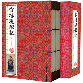 官场现形记（套装共6册 国学典藏 线装书系 插图版）