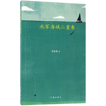 水军海峡二重奏