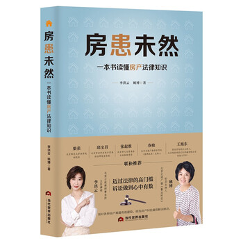 房患未然——一本书读懂房产法律知识