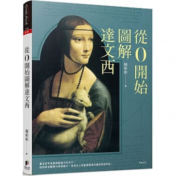 台版 从0开始图解达文西 图文并茂解读达文西的各种发明创作与绘画技巧艺术类