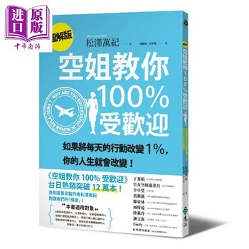 空姐教你100%受欢迎 如果将每天的行动改变1% 你的人生就会改变 图解版 台版 松泽万纪 远流
