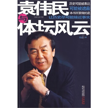 袁伟民与体坛风云