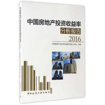 中国房地产投资收益率分析报告【正版图书】