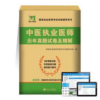 2021中医执业医师真题试卷 中医执业医师资格考试历年真题试卷及精解 执业医师考试历年真题试卷