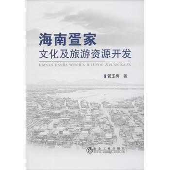 海南疍家文化及旅游资源开发