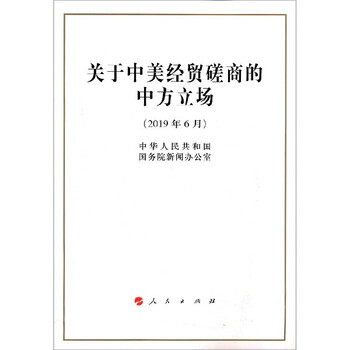关于中美经贸磋商的中方立场(2019年6月)