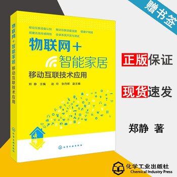 物联网+智能家居 移动互联技术应用 郑静 化学工业出版社