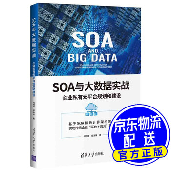 SOA与大数据实战：企业私有云平台规划和建设