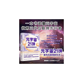 元宇宙21讲 重构互联网新形态 郭大治,刘勇,张志伟  书籍