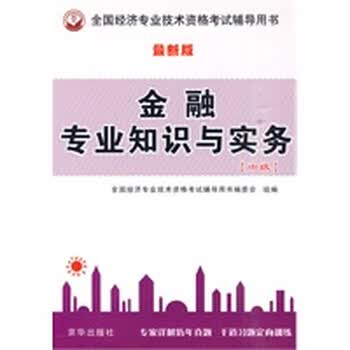 金融专业知识与实物全国经济专业技术资格