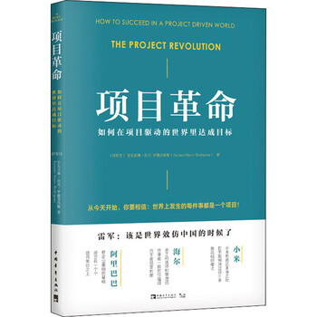 项目革命 如何在项目驱动的世界里达成目标