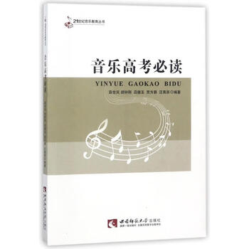 音乐高考必读/21世纪音乐教育丛书