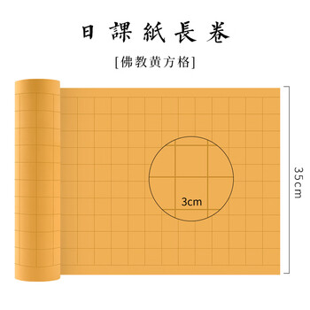小楷方格带格子宣纸长卷状元笺日课纸半生半熟仿古初学者毛笔书法练字专用作品纸软笔练习心经佛经抄经纸手抄 【3cm】佛教黄方格 0.35m*20m