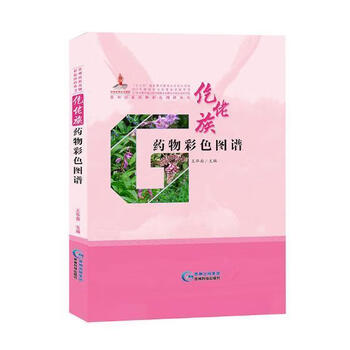 仡佬族彩色图谱王华南医学9787553206011 仡佬族中草药图谱