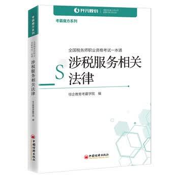 全国税务师职业资格考试一本通:税法（）2020年注册税务师考试 CTA 考霸魔方系列 涉税服务相关法律