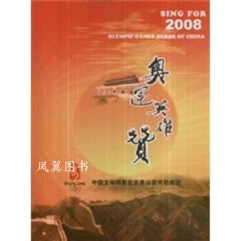 2008年奥运英雄赞 醒醉编 北京大学出版社