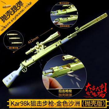 绝地大逃杀游戏周边 毛瑟KAR98K影袭抛壳版主播皮肤工艺品 98K-金色沙洲(PK) -绝地求生