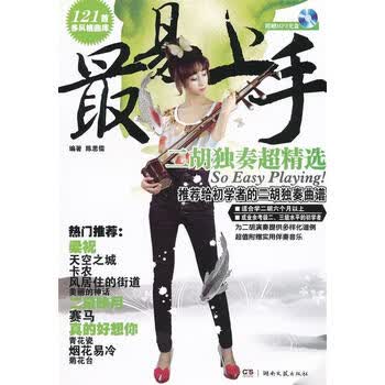 易上手！二胡独奏超精选【正版图书，放心下单】