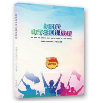 新时代中学生团课教程 卢淑泉著 新华出版社