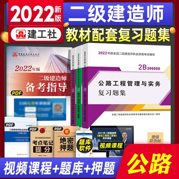 2022二建复习题集 二级建造师考试 2022二建教材配套章节练习 2022二级建造师执业资格考试用书 二级建造师复习题集 二建教材配套章节习题 知识点考点及配套练习题 公路工程全套3科