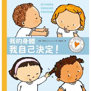 台版 孩子的性别启蒙绘本 我的身体我自己决定 图像学习尊重彼此差异学习自我保护儿