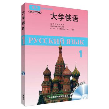 大学俄语东方1（附MP3光盘1张）