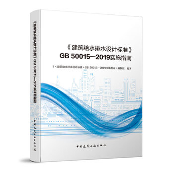 《建筑给水排水设计标准》 GB 50015-2019实施指南 全面介绍标准编制情况专题研究和技术 内容释义与实施要点