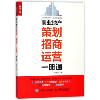 商业地产策划招商运营一册通