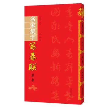 名家集字写春联 草书 余德泉 书法 9787540148669