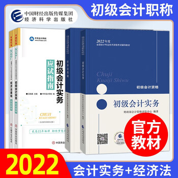 初级会计2022年官方教材职称考试：初级会计实务经济法基础【套装自选】 教材+应试指南4本