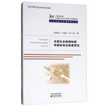 关联社会保障制度待遇标准及梯度研究