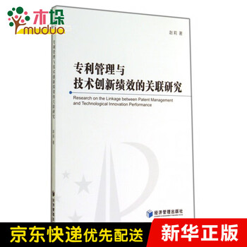 专利管理与技术创新绩效的关联研究