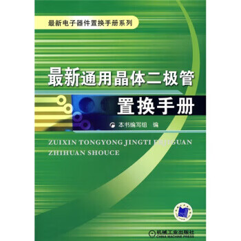 新通用晶体二极管置换手册【正版图书】