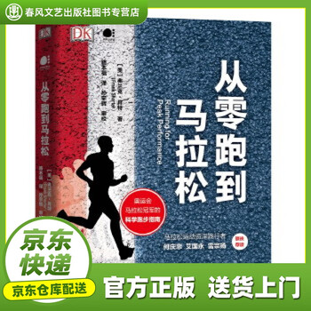 【自营京送 新华图书籍】从零跑到马拉松 (美)FrankShorter(弗兰克肖特) 电子工业出版社