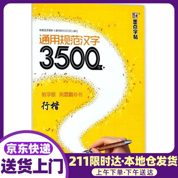 通用规范汉字3500字 荆霄鹏 书 湖北美术出版社