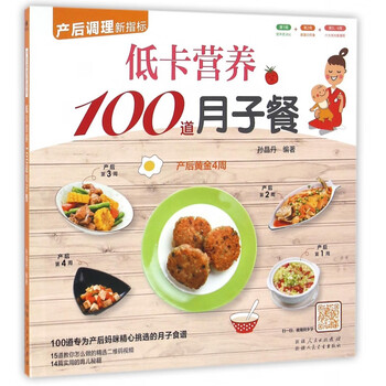 低卡营养100道月子餐