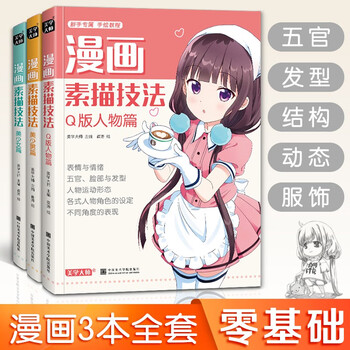 漫画素描技法【3本】美少女+美少男+Q版人物动漫新手初学零基础入门手绘临摹画册书籍鬼刀
