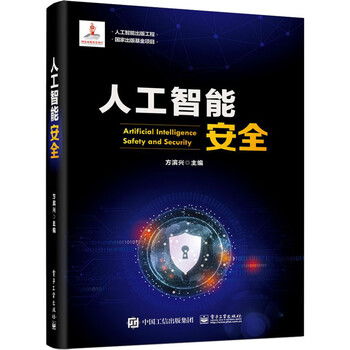 人工智能安全