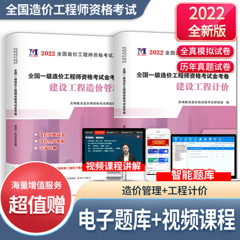 2022一级造价工程师考试 历年真题试卷押题卷 造价工程师教材配套真题试卷模拟卷 造价师真题 一级造价工程师真题试卷 考前冲刺模拟试卷 建设工程计价+造价管理