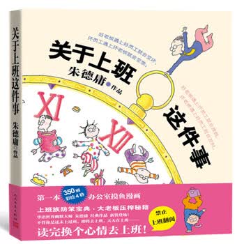 关于上班这件事（漫画大师 朱德庸 的不老经典 新装惊艳上市！）